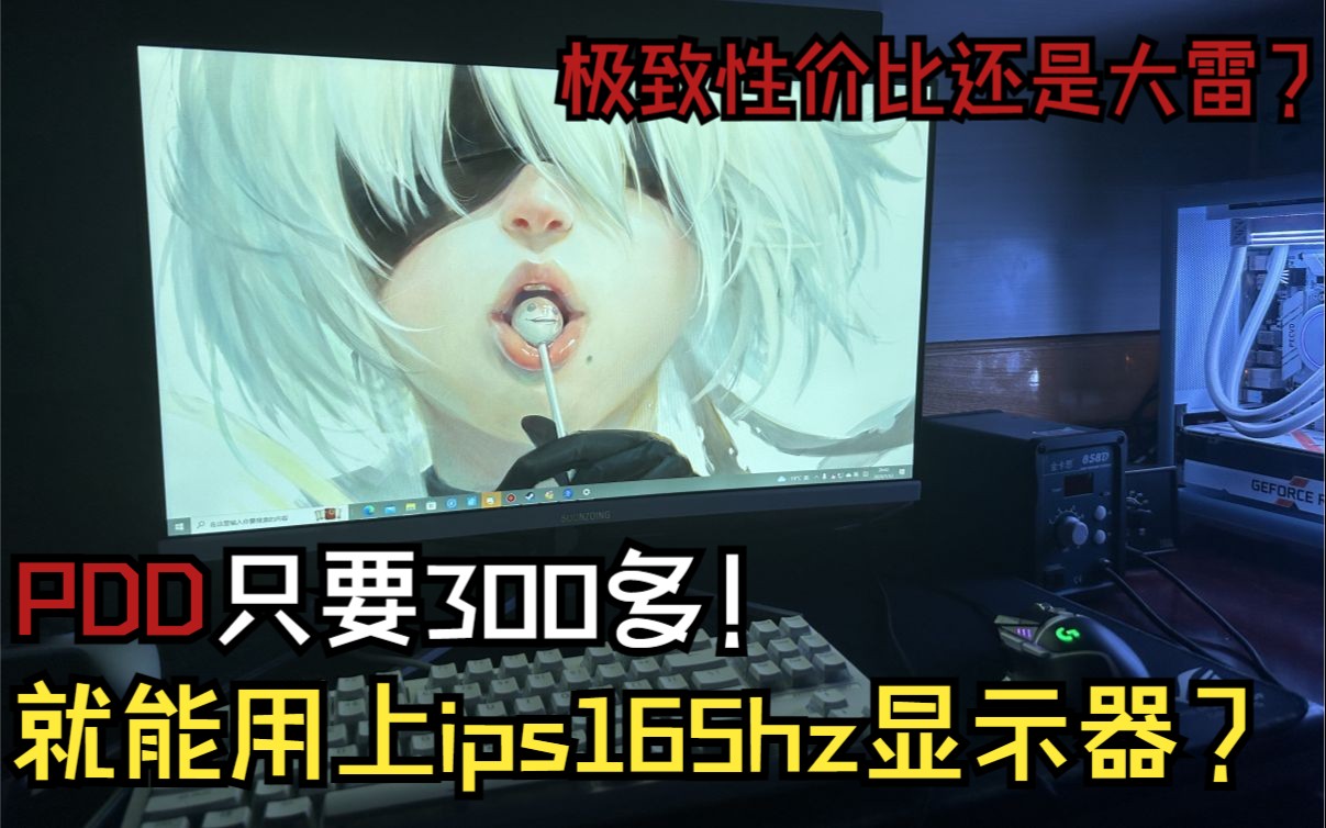【硬件杂谈】pdd300多的24寸ips165hz显示怎么样?能用吗?