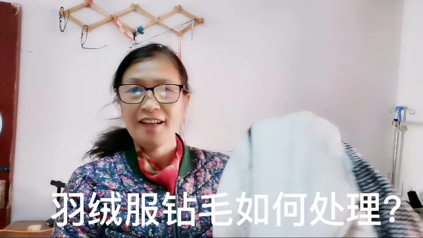 羽绒服出毛很闹心，如何处理呢？教你一个方法吧！