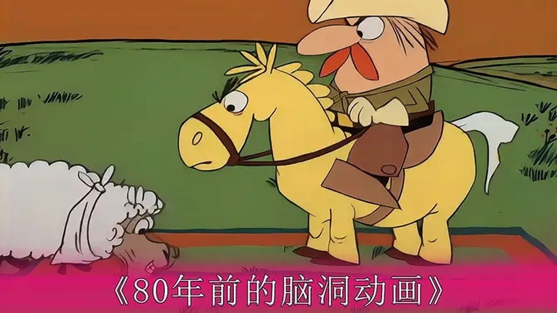 60年前的动画片脑洞有多大