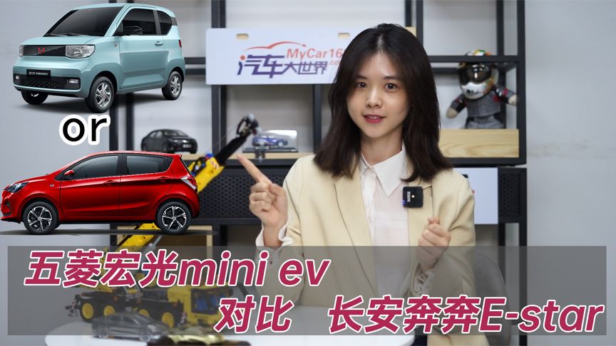 3万内的电动车怎么选?五菱宏光MINI EV对比奔奔E-star