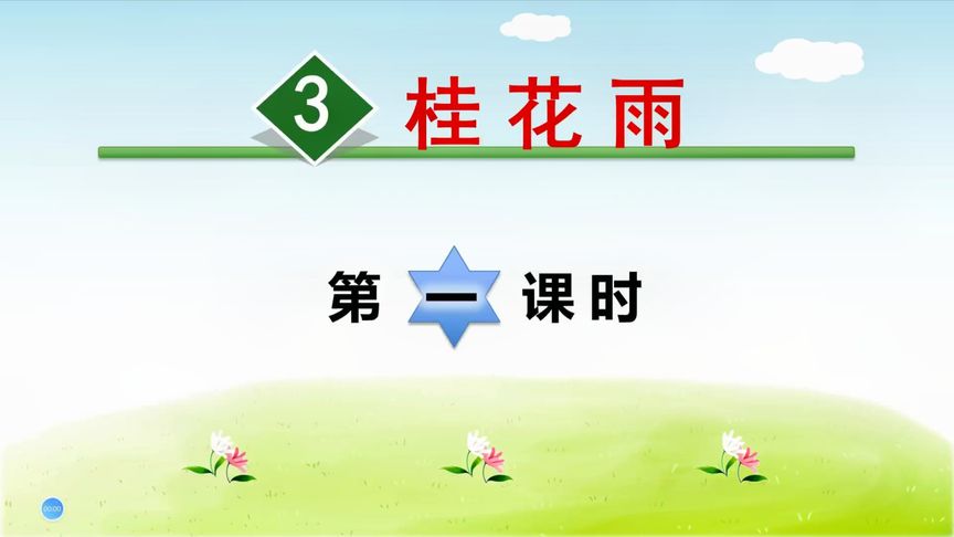 五年级上册语文《3.桂花雨》第一课时,一起欣赏桂花雨#学浪计划#