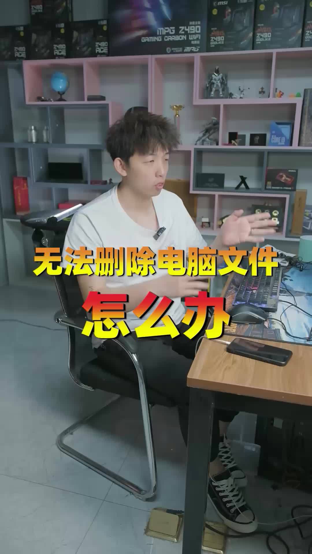 遇到删不掉的电脑文件不要慌,收藏这个视频就搞定