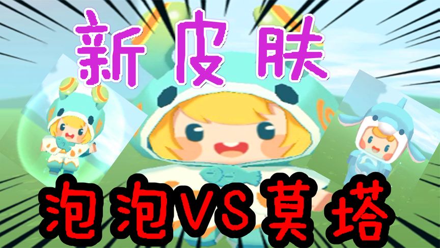 迷你世界-新皮肤莫塔和泡泡长相很相似,却不是同类生物。