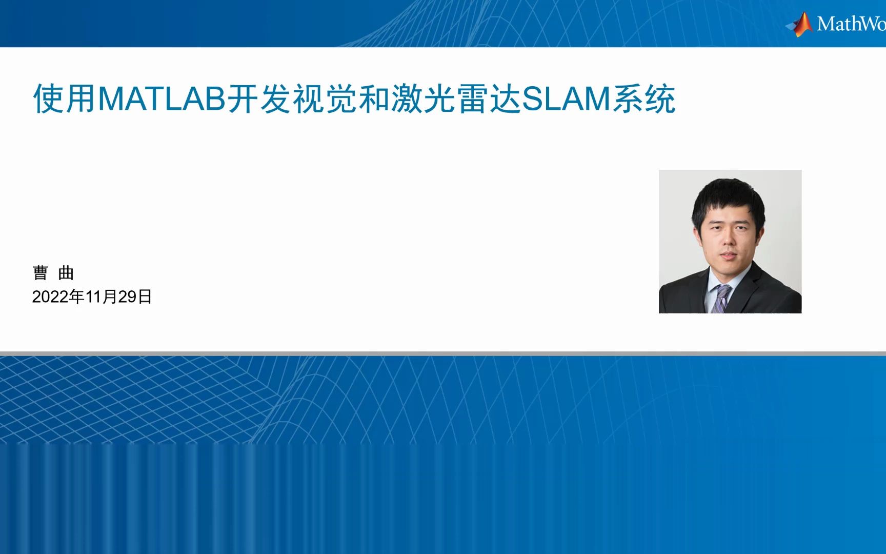 使用MATLAB开发视觉和激光雷达 SLAM系统 视频 - MATLAB
