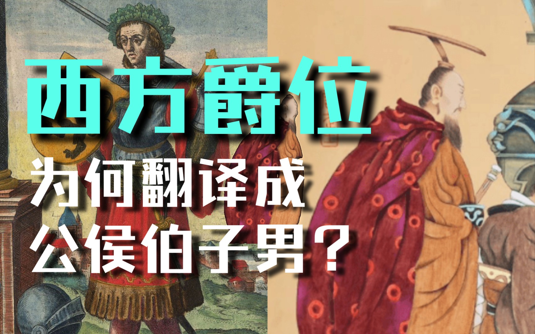 中西方爵位的对比及翻译溯源