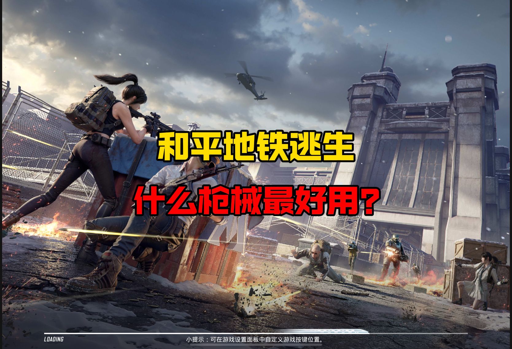 和平地铁逃生中,到底什么枪最好用?_游戏热门视频