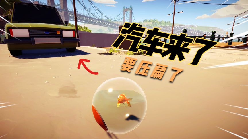 小鱼模拟器:小金鱼推着鱼缸逃生,却在半路遭到汽车碾压