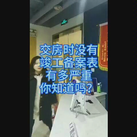 交房时竣工备案表的重要性