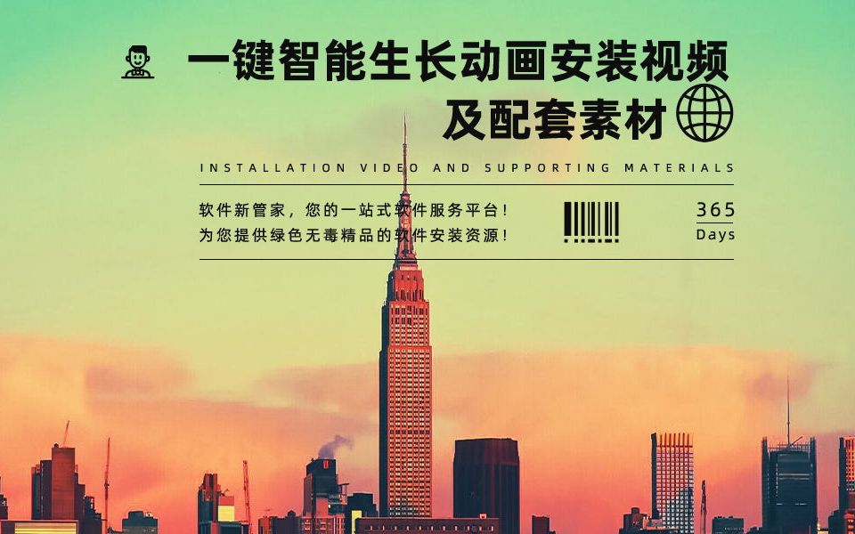第218期:一键智能生长动画安装教程【软件插件神器推荐】
