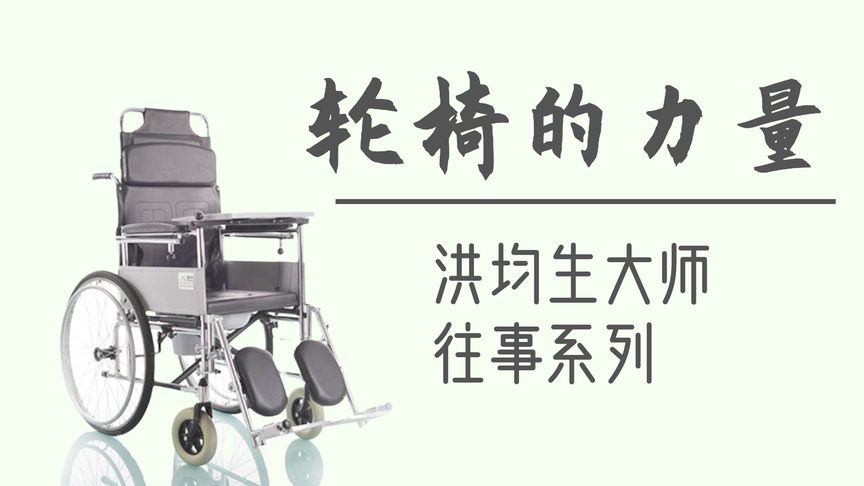 洪均生大师的故事:轮椅的力量。给我们带来了什么启示