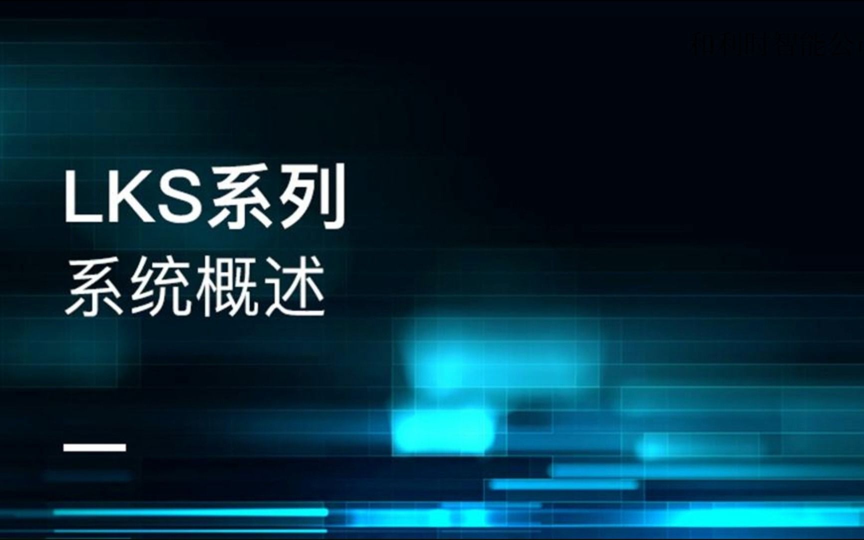 第一讲:LKS安全型PLC--系统概述