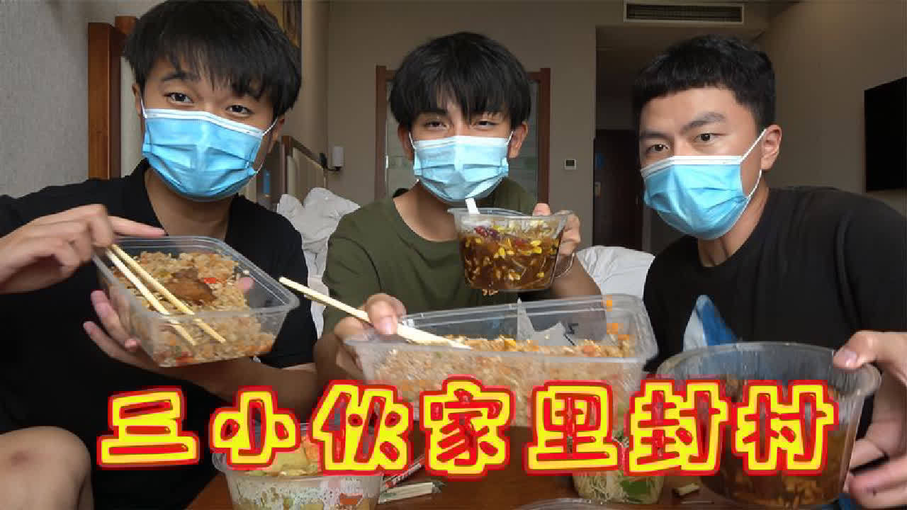 县里很多都封村了,三小伙接通知做核酸检测,四个菜在宾馆吃一顿