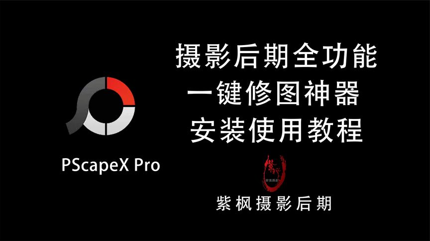 PS可以下岗了!摄影后期全功能一键修图神器 PScapeXPro 修图教程