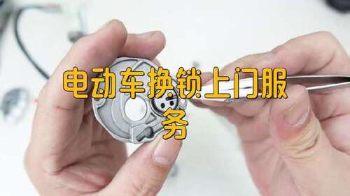 紧急上门!电动车锁坏了别慌,30分钟换新锁即刻出发