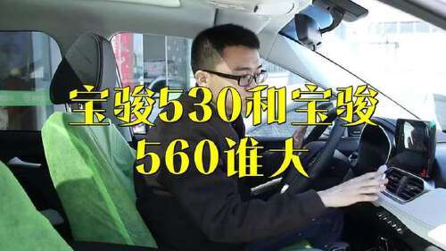 空间王者之争:宝骏530对比560,谁才是真的大胃王?