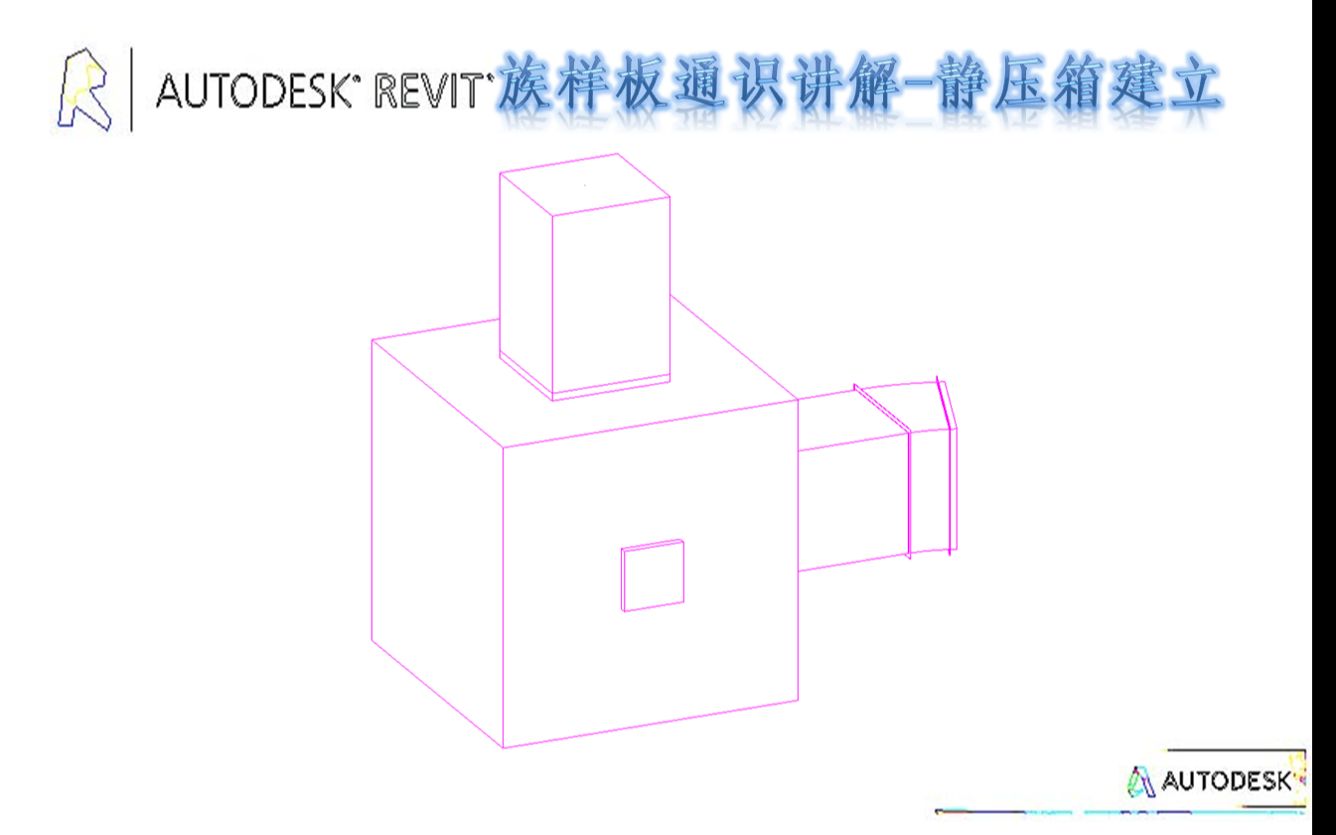 revit族样板通识讲解19-参数静压箱绘制