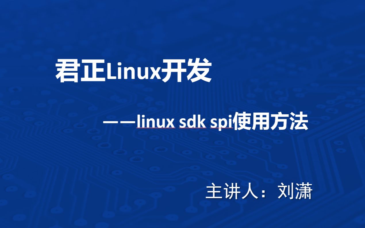 【君正Linux开发】05课:linux sdk spi使用方法