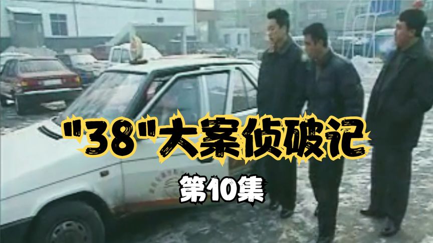38大案侦破记完整版(第10集)