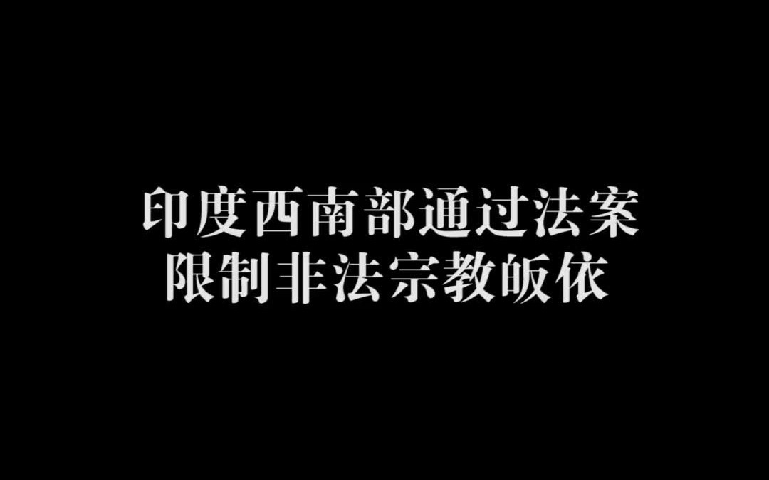 印度西南部通过法案限制非法宗教皈依