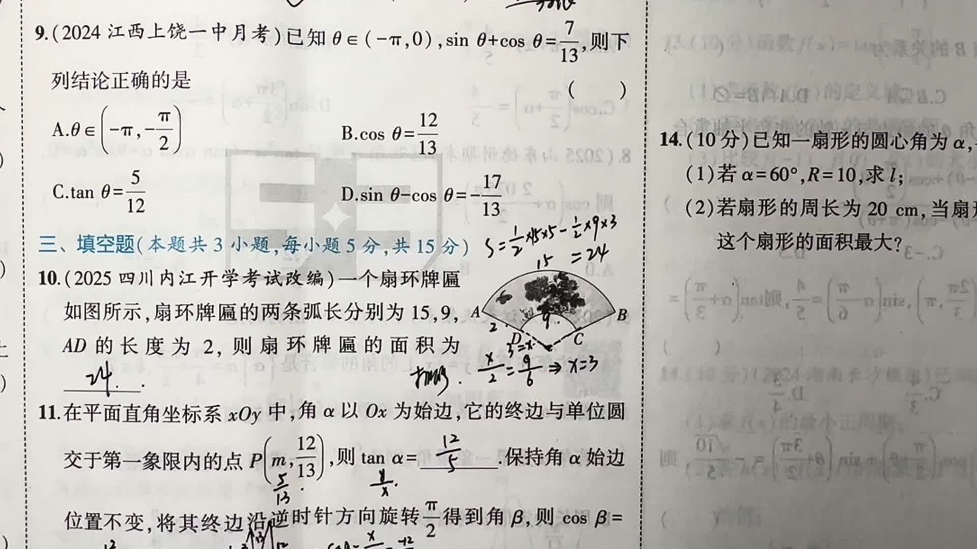 高一数学第5章三角函数概念公式A卷第9题 #高中数学 #高考数学 #...