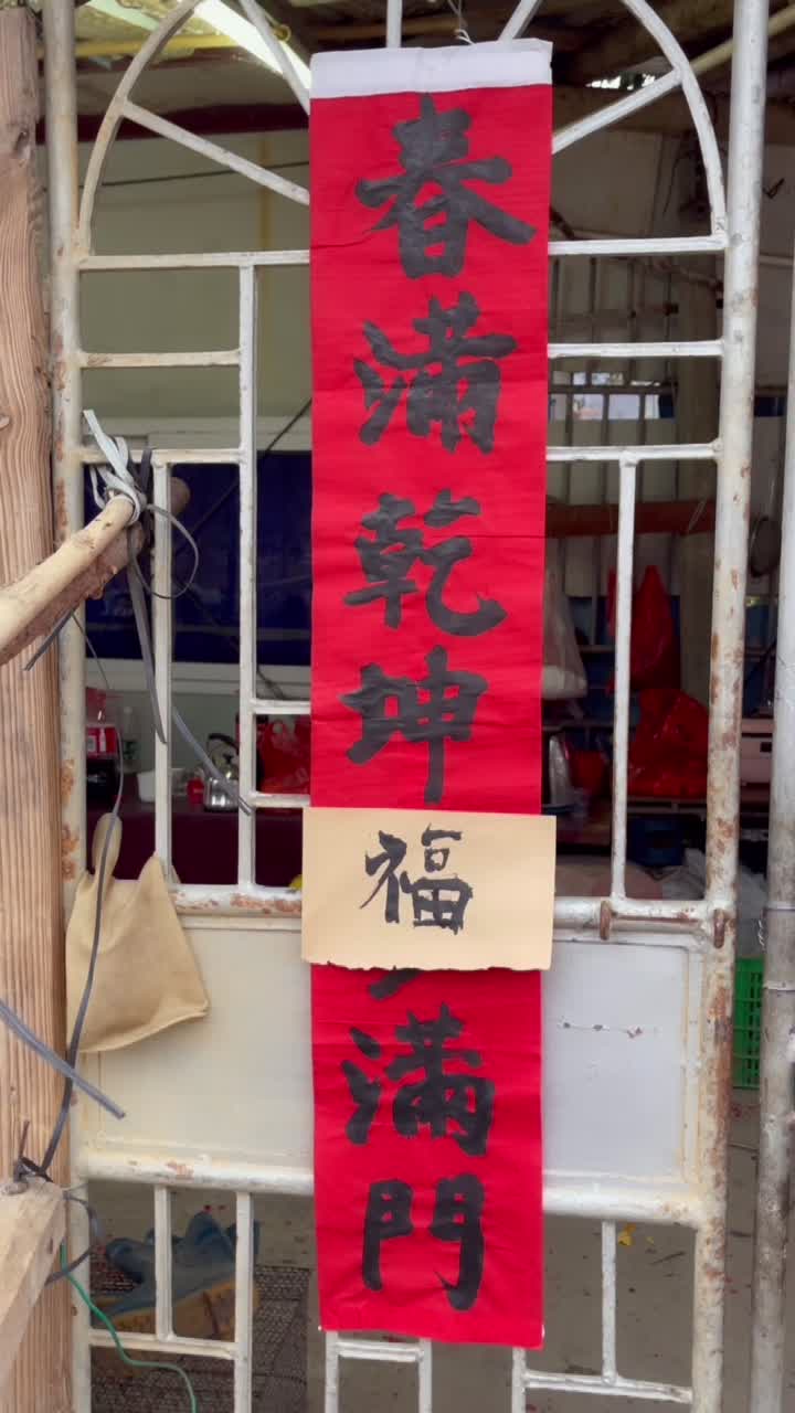 新春特辑,今年我家的对联有点怪ߘ�#创作灵感 #春暖中国 #对联 #...