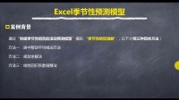 excel数据分析,季节性预测模型,基本原理和案例背景介绍