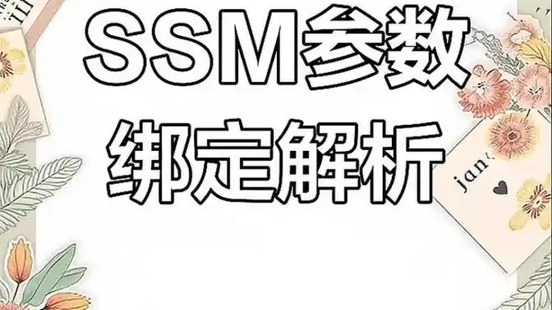 掌握SSM框架,轻松实现参数绑定注解