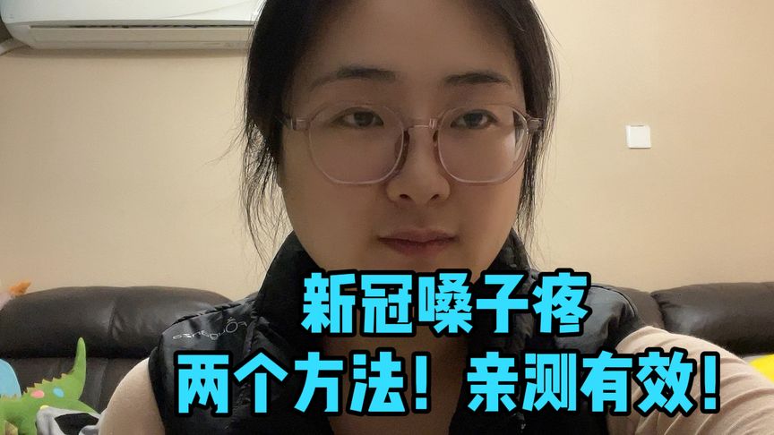 新冠嗓子疼,两个方法有效果!真的很有效!