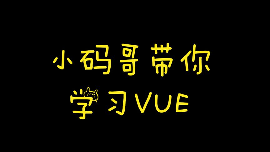 小码哥带你学习VUE 7-01-git(更新代码和合并代码)