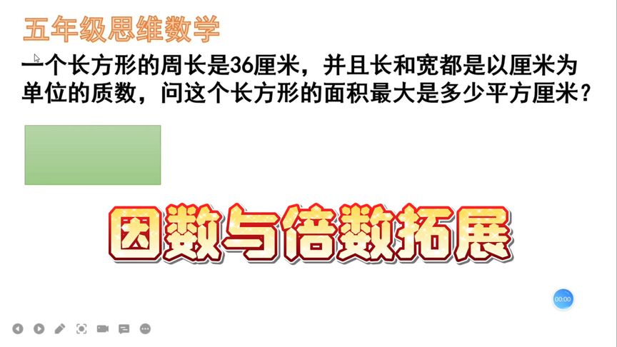 五年级思维数学【因数与倍数拓展】:抓住长和宽都是质数分析