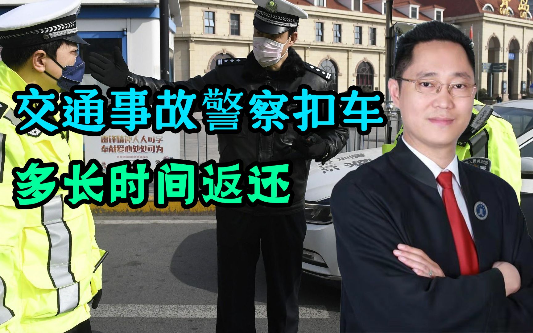 发生交通事故时,警察扣车多长时间返还?听听律师怎么说