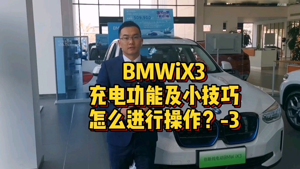 宝马iX3充电功能和小技巧怎么进行操作?