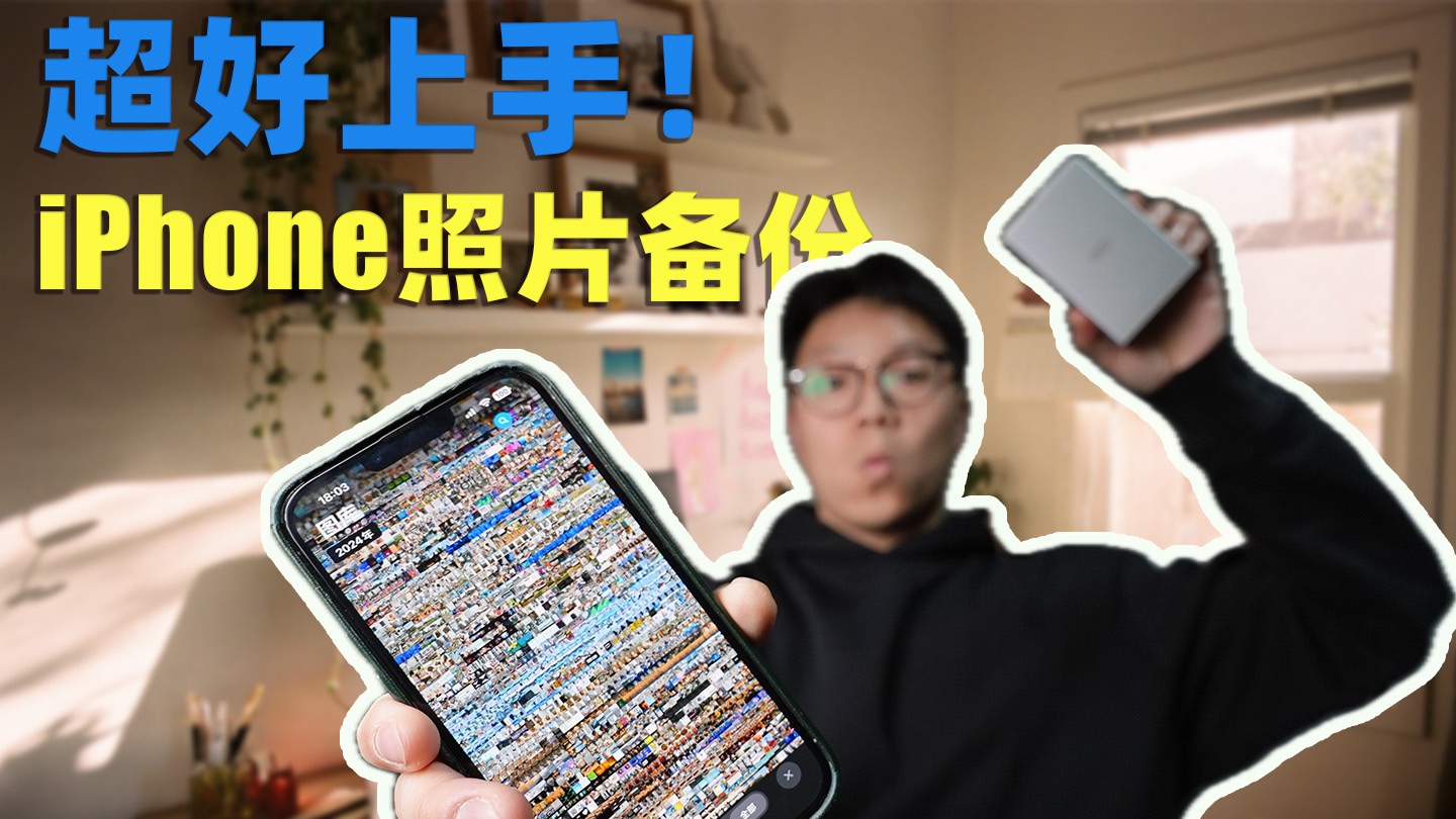 【超简单】iPhone实况live照片这样备份到硬盘才正确!