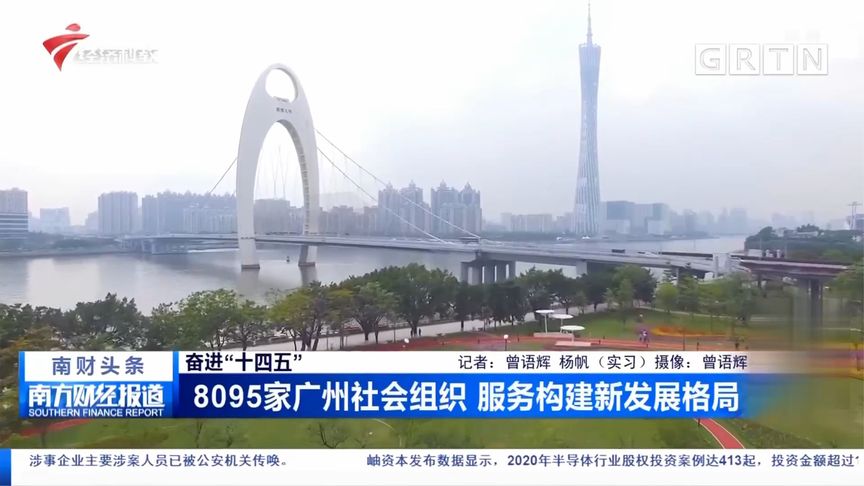 奋进“十四五” 8095家广州社会组织 服务构建新发展格局