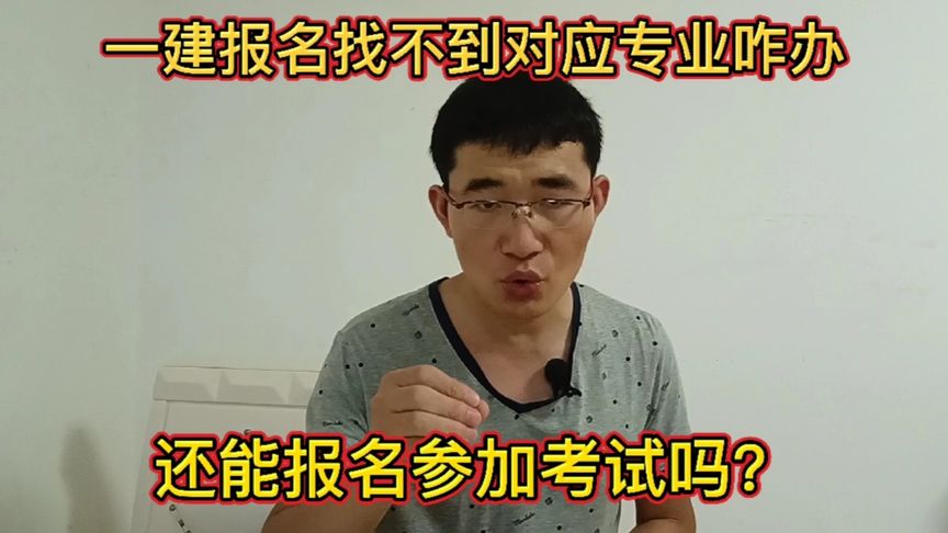 一级建造师报名时找不到对应专业咋办,还能继续报名参加考试吗?