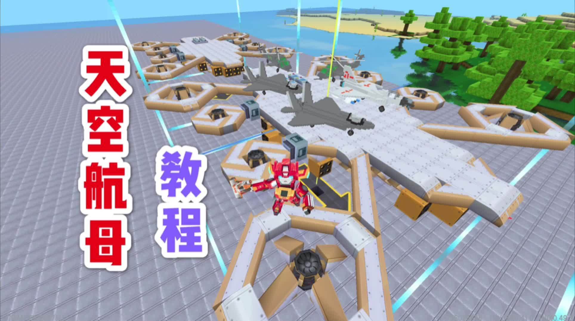 迷你世界：天空航母教程，飞行稳定，转向灵活，打击能力超强