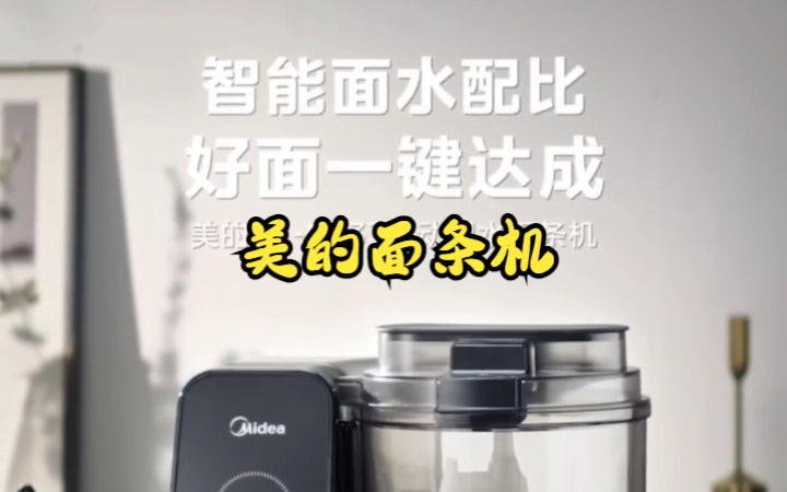 美的(Midea) WIFI智能家用全自动多功能面条机