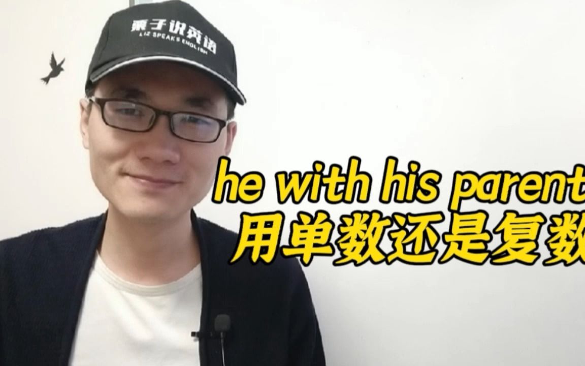 有同学问:he with his parents后面是用单数还是复数?