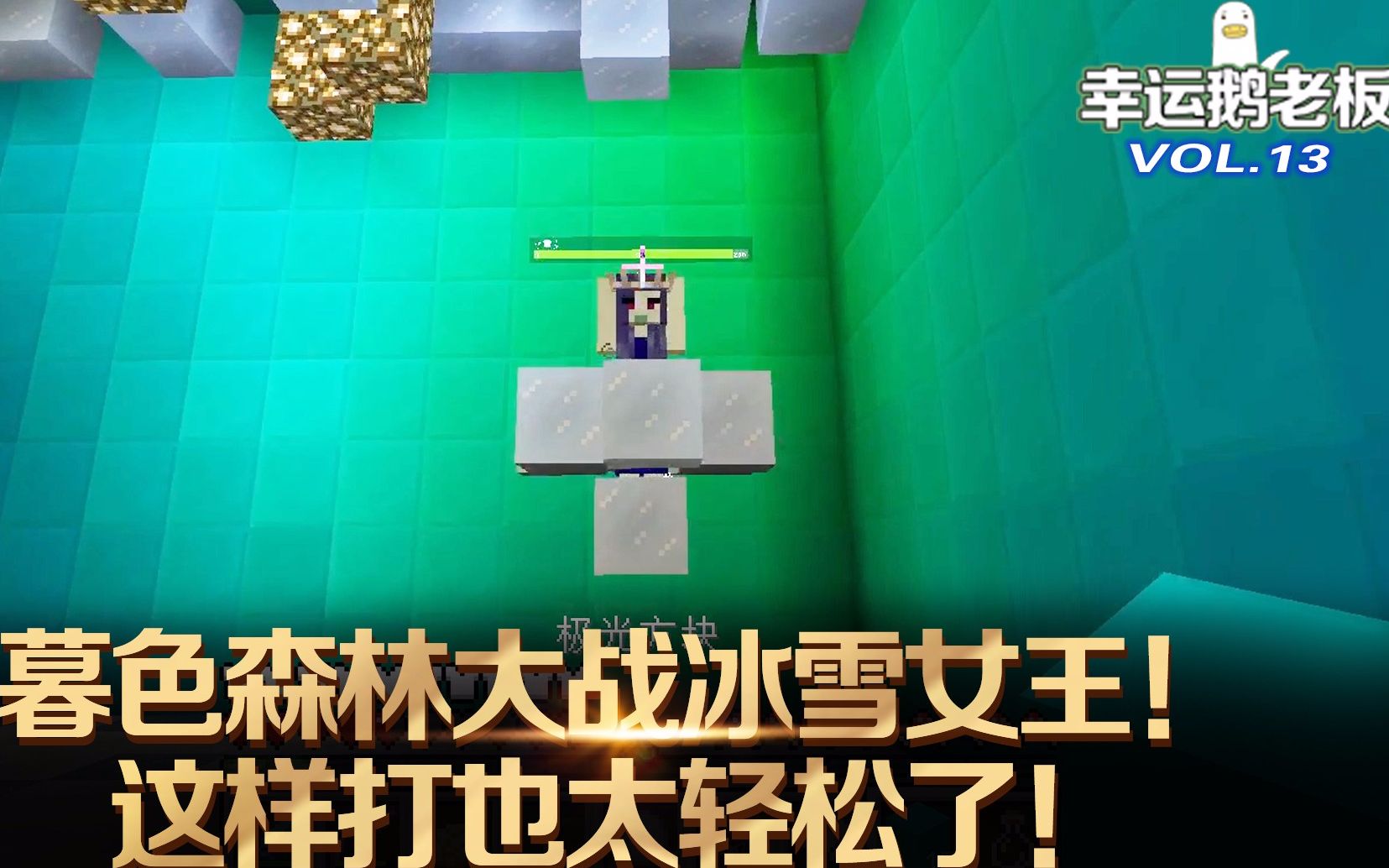 我的世界:暮色森林打冰雪女王,教你如何轻松应对