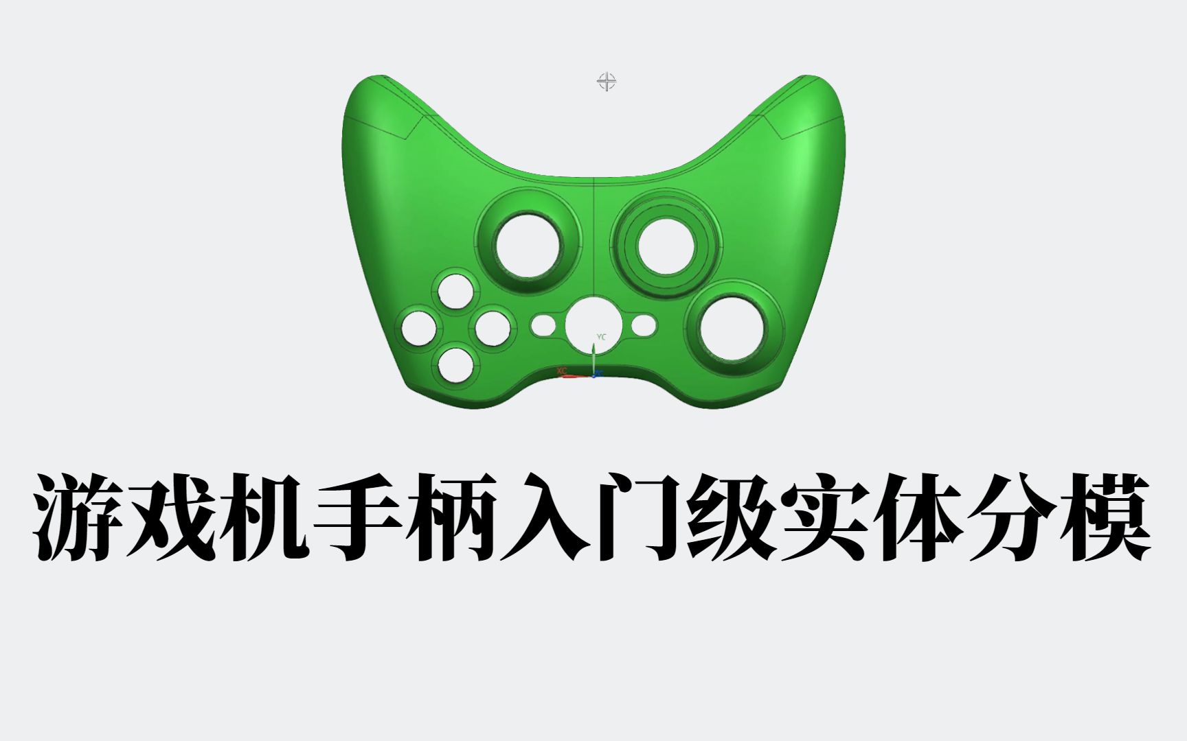 UG塑胶模具设计:游戏机手柄入门级实体分模讲解!
