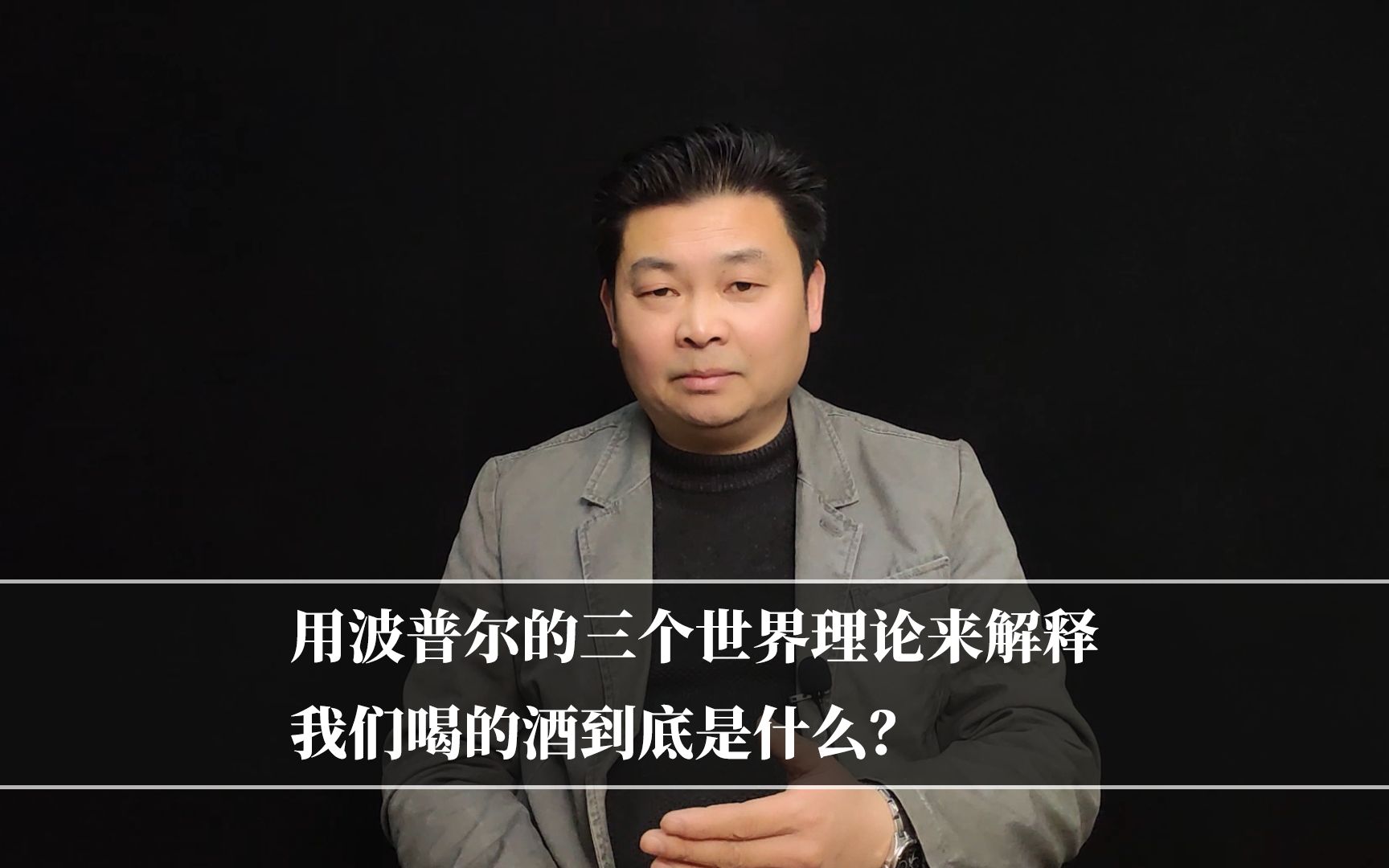 我们喝的酒到底是什么?用波普尔的三个世界理论来解释