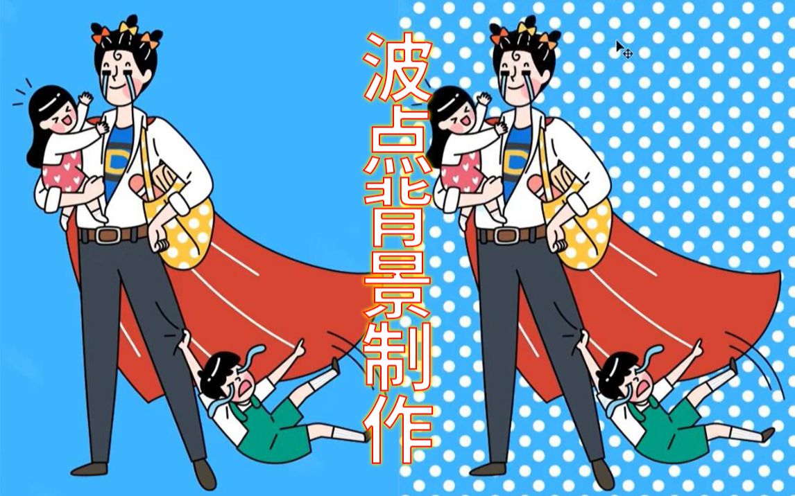 【ps教程】制作波点背景,平面设计师必备技能~
