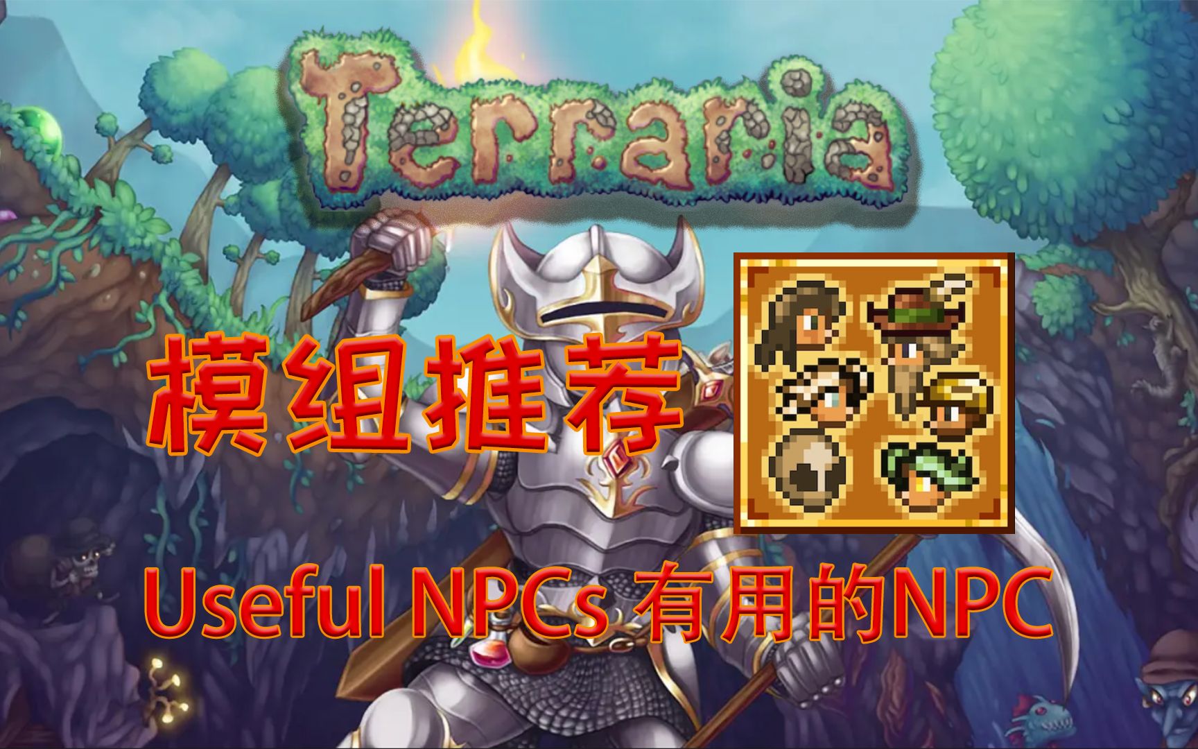 【泰拉瑞亚】实用模组推荐 Useful NPCs 有用的NPC 【19】_单机游戏...