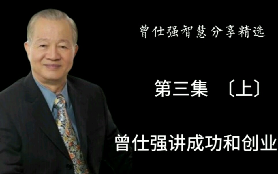 曾仕强:聪明人怎样开悟?怎样改命?怎样定位人生?怎样休养生息水到渠...