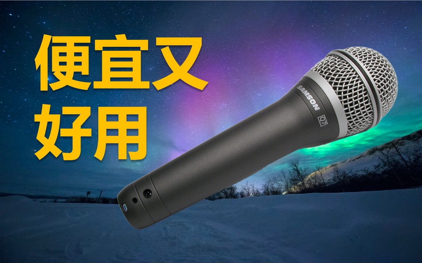 【设备评测】山逊Q7动圈麦克风-便宜又好用!