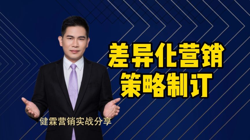 差异化营销策略的制定