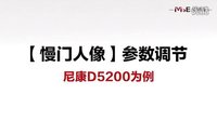 【慢门人像】参数调节 尼康用户点这里