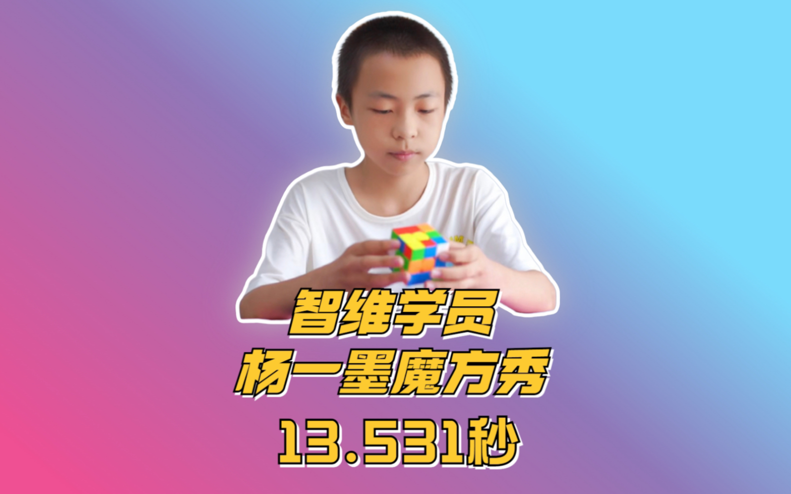 智维学员杨一墨的魔方show!陕西省第二届魔方运动会西安分赛1.0冠军...