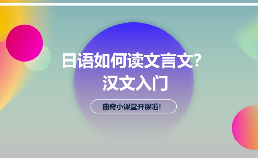 日语古典语法与汉文入门课程合集-13.汉诗与论语4句