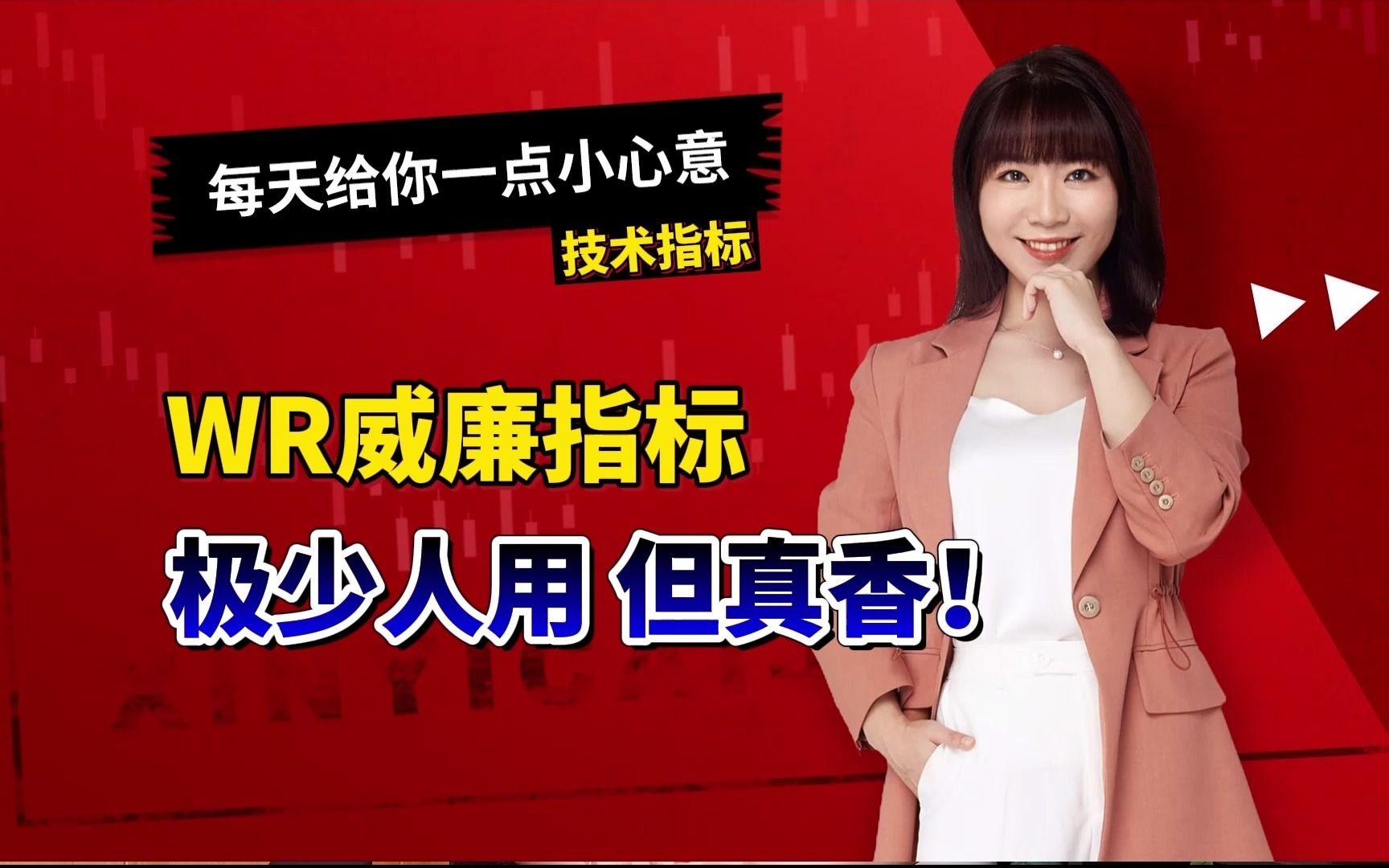 WR威廉指标,极少人用,但真的很香!